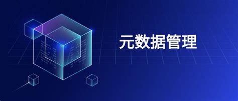什么是元数据,元数据管理平台该如何搭建 知乎 什么是元数据,元数据管理平台该如何搭建 知乎