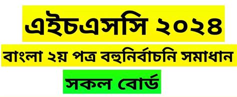 এইচএসসি বাংলা ২য় পত্র বহুনির্বাচনি Mcq প্রশ্ন সমাধান Hsc Bangla 2nd Paper Mcq Solution 2024