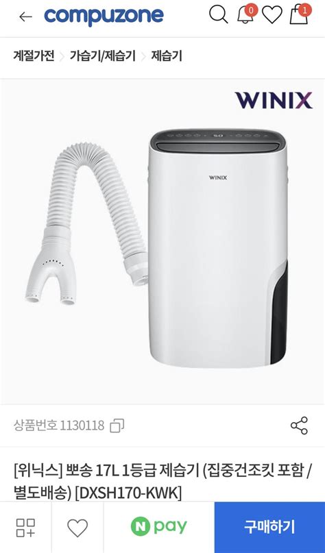 [컴퓨존] 뽀송 17L 1등급 제습기 + 집중건조킷 DXSH170-KWK (327,000원) (무료) - 핫딜 - 에펨코리아