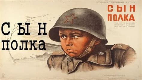 Сын полка 1946 фильм СЫН Полка смотреть онлайн Видео от Советские