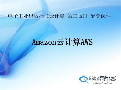 云计算案例分析 Amazon云计算aws 架构分析 Word文档在线阅读与下载 无忧文档