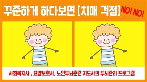 【주간보호센터 두뇌훈련프로그램】인지력 향상 치매예방 88하게 99까지no9 Youtube