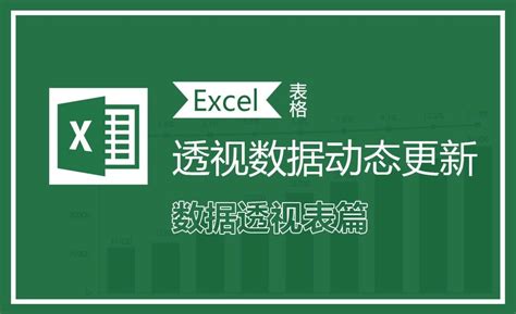 Excel 透视数据动态更新 软件入门教程excel(2013) 虎课网 Excel 透视数据动态更新 软件入门教程excel(2013) 虎课网
