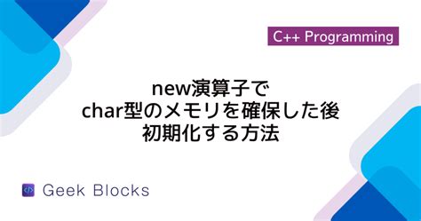 C new演算子を使って配列を任意のサイズで初期化する方法