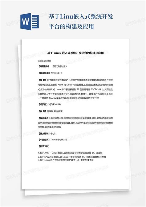 基于linux嵌入式系统开发平台的构建及应用word模板下载编号qmokjnvd熊猫办公