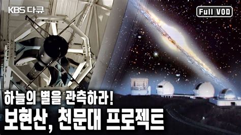 지구 접근 천체를 찾아라 국내 천문학자들의 열정으로 일궈낸 18m 망원경 보현산 천문대 프로젝트 Kbs 20040924 방송 Youtube
