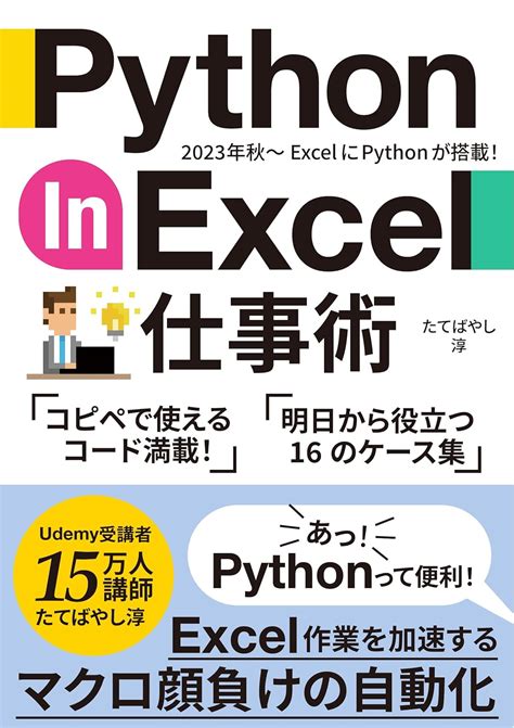 Python in Excel仕事術 コピペで使える明日から役立つ のケース集 エクセル作業を加速するマクロ顔負けの自動化 エクセル兄さん出版 たてばやし淳 一般入門書