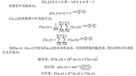 二维傅里叶变换和滤波two Dimensional Fourier Transform And Filtering二维离散傅里叶变换及频域滤波 Csdn博客
