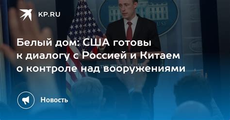 Белый дом США готовы к диалогу с Россией и Китаем о контроле над вооружениями Kp Ru
