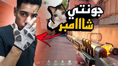 اشتريت جونتي شامبر فالورنت Valorant Youtube
