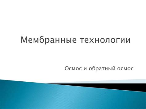 Мембранные технологии. Осмос и обратный осмос - презентация онлайн