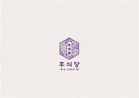 후식 그리고 당 후식당 디저트 카페 로고디자인 로고디자인 로고 카페로고성수동카페카페로고디자인엠블럼보라색cafelogologodesign 사람 대중성