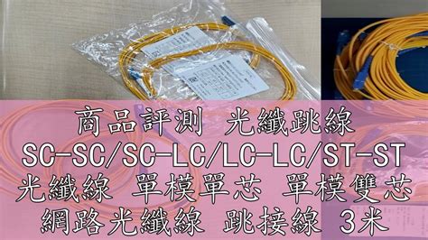 商品評測 光纖跳線 Sc Sc Sc Lc Lc Lc St St 光纖線 單模單芯 單模雙芯 網路光纖線 跳接線 3米 Youtube