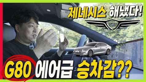 제네시스 최고의 승차감 G80 전기차 전자제어 서스펜션 끝판왕 이건 G90 이잖아 4륜 추천이유 시승기 일렉트릭파이드 Vip시트 Youtube