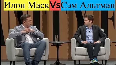 Илон Маск и Сэм Альтман эксклюзивное интервью о будущем и новых проектах на русском языке