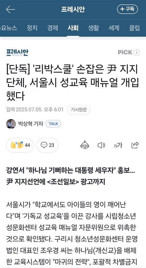 [단독] 리박스쿨 손잡은 尹 지지단체 서울시 성교육 매뉴얼 개입했다 정치 시사 에펨코리아
