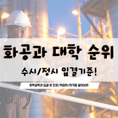 전국 화학공학과 대학 순위 수시정시 입결로 알아보자 2023 네이버 블로그