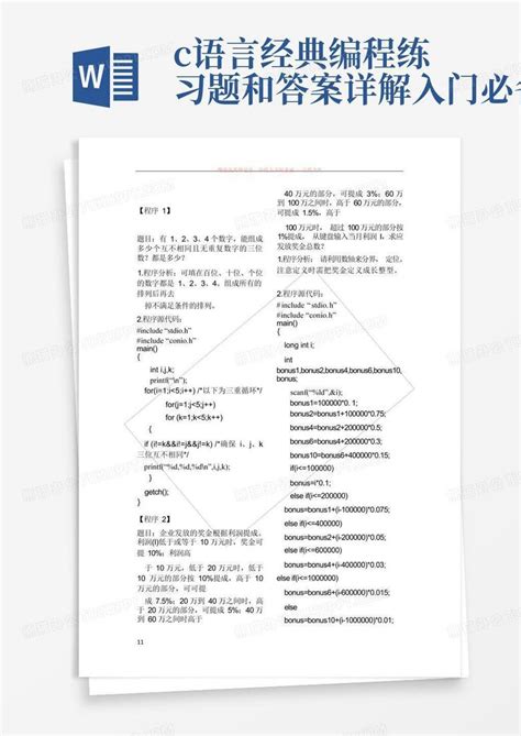 c语言经典编程练习题和答案详解入门必备word模板下载 编号qpxyyadk 熊猫办公
