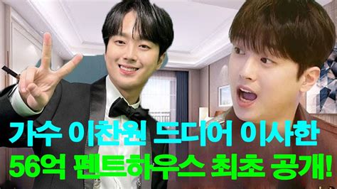 가수 이찬원 드디어 이사한 56억 펜트하우스 최초 공개 이찬원 충격적인 재산 공개 이찬원에 대한 놀라운 10가지 사실 이찬원 과거 연애사까지 전격 공개 Youtube