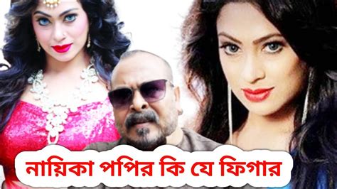 আহারে নায়িকা পপির কি যে ফিগার । Film Actress Popy Exclusive Figure । Youtube