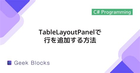 C TableLayoutPanelでセルを結合する方法