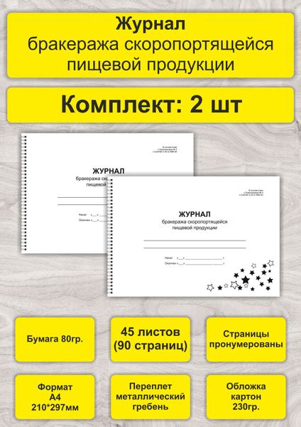Журнал бракеража скоропортящейся пищевой продукции, комплект 2 шт, А4 ...