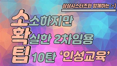소소하지만 확실한 2차 임용 팁 10탄 인성교육정의 키워드 관련글귀 실천적인성교육사례 6가지 Youtube