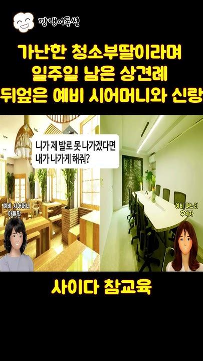 깡냉이톡썰 가난한 청소부딸이라며 일주일 남은 상견례 뒤엎은 예비 시어머니와 신랑사이다사연라디오드라마영상툰 Korean 드라마 웃긴영상 Youtube