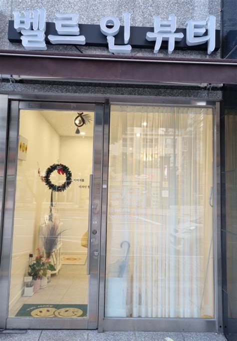 벨르인뷰티 양산 속눈썹연장 양산 속눈썹펌 네이버 블로그