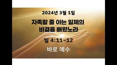 자족할 줄 아는 일체의 비결을 배웠노라 빌 411~12ㅣ2024년 3월 1일 Youtube