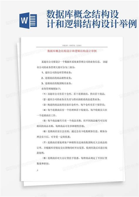 数据库概念结构设计和逻辑结构设计举例word模板下载编号lbjxndmg熊猫办公 数据库概念结构设计和逻辑结构设计举例word模板下载编号lbjxndmg熊猫办公