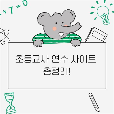 〈초등교사 연수 사이트 총정리〉 매거진