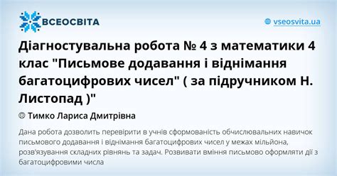 Діагностувальна робота № 4 з математики 4 клас Письмове додавання і віднімання багатоцифрових