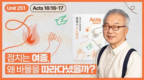 이 사람들은 구원의 길을 전하는 자들입니다 정철의 사도행전 영어로 통독 · 암송 8권251과행1616~17 Youtube