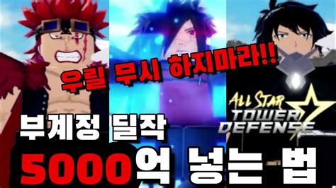 로블록스 올스타 타워 디펜스 올타디 부계정 딜작 한방에 5000억 넣는 공략법 Youtube