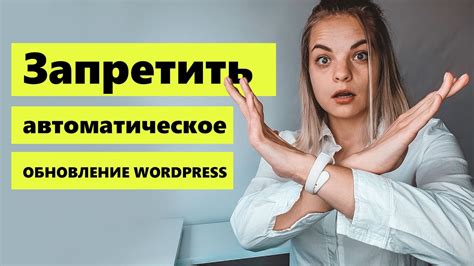 Запрет автоматического обновления Wordpress и плагинов Youtube