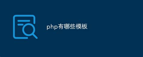what templates are there in php what are the templates in php php