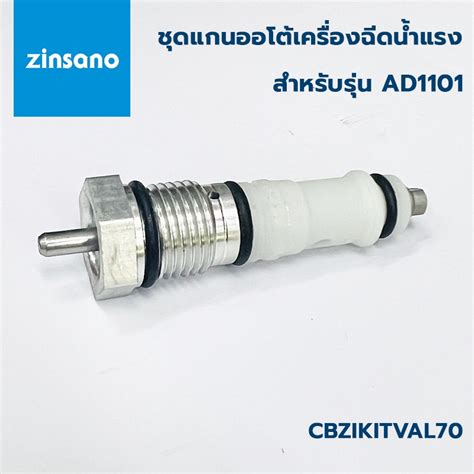 Zinsano อะไหล่ Overflow Valve Kit วาล์วดันสวิทช์ ออโต้ Cbzikitval70 รุ่น Ad1101 Warrior105