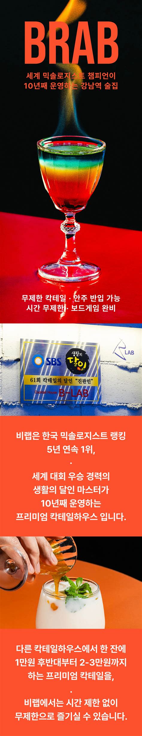 비랩 무제한으로 즐기는 칵테일