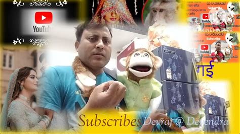बन्दर की शादी टूट गयी Vent Devendra Gaud गौड़ Comedian Devendra With