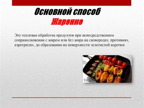 Основные способы кулинарной обработки пищевых продуктов презентация онлайн