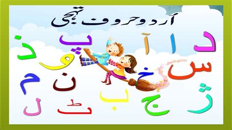 اردو حروف تہجّی ا ب پ ت ٹ ث آسان اردو قاعدہ 📖 اردو قاعدہ Youtube