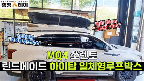 Mq4 쏘렌토 루프박스 린드메이드 일체형루프박스 하이탑버전 자동차위 차량위 짐수납박스 인테리어 트렁크정리함 차박 캠핑