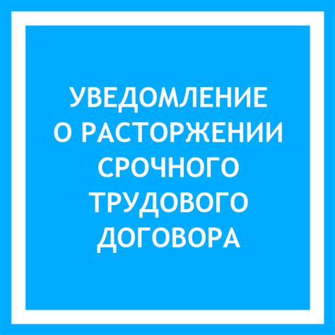 Уведомление о расторжении срочного трудового договора образец 2019 года