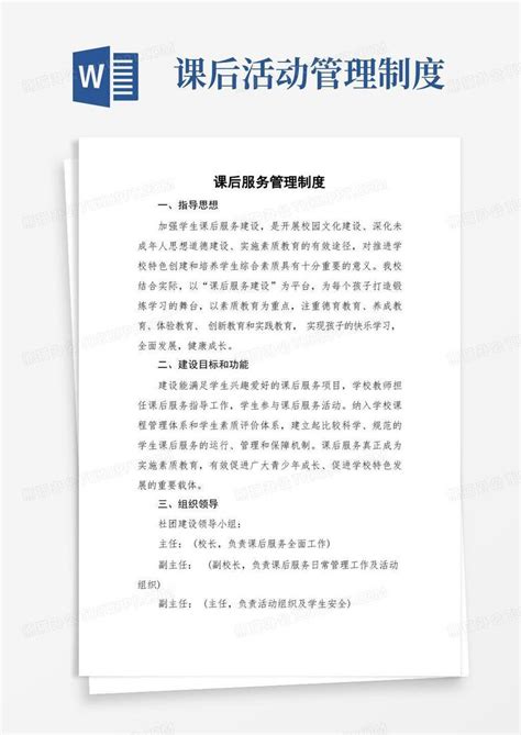课后服务管理制度word模板下载编号qvbozbkg熊猫办公