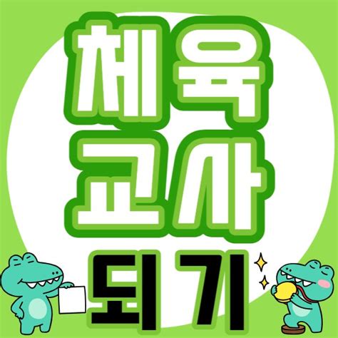 체육교사 되는법 비전공자 첫 번째 단계는 네이버 블로그