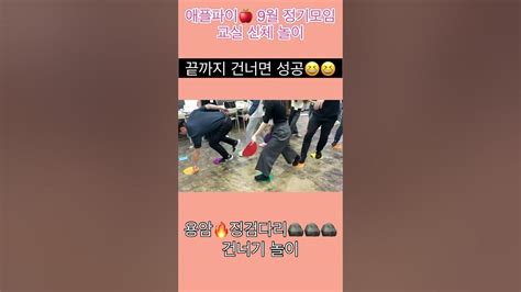 용암 징검다리 건너기 놀이 교실놀이 교육놀이 신체놀이 애플파이 Youtube