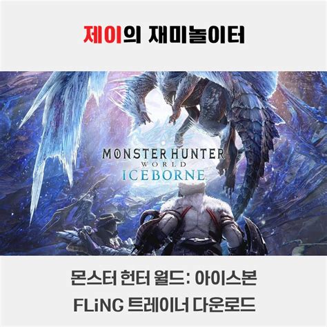 몬스터 헌터 월드 아이스본 트레이너 67 Fling V20200109 V20231017 다운로드