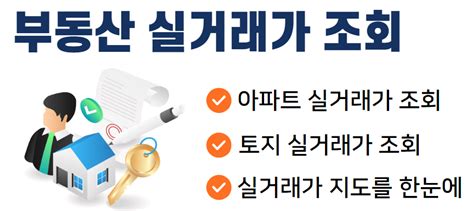 부동산 실거래가 조회 주요 서비스