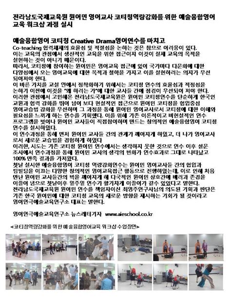전라남도국제교육원 원어민 영어교사 코티칭역량강화를 위한 예술융합영어교육 워크삽과정을 통해 영어교습법과 팀빌딩 역량을 함께 강화하였다